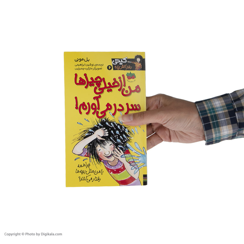قیمت و خرید کتاب من از خیلی چیزها سر در می آورم اثر بل مونی نشر افق