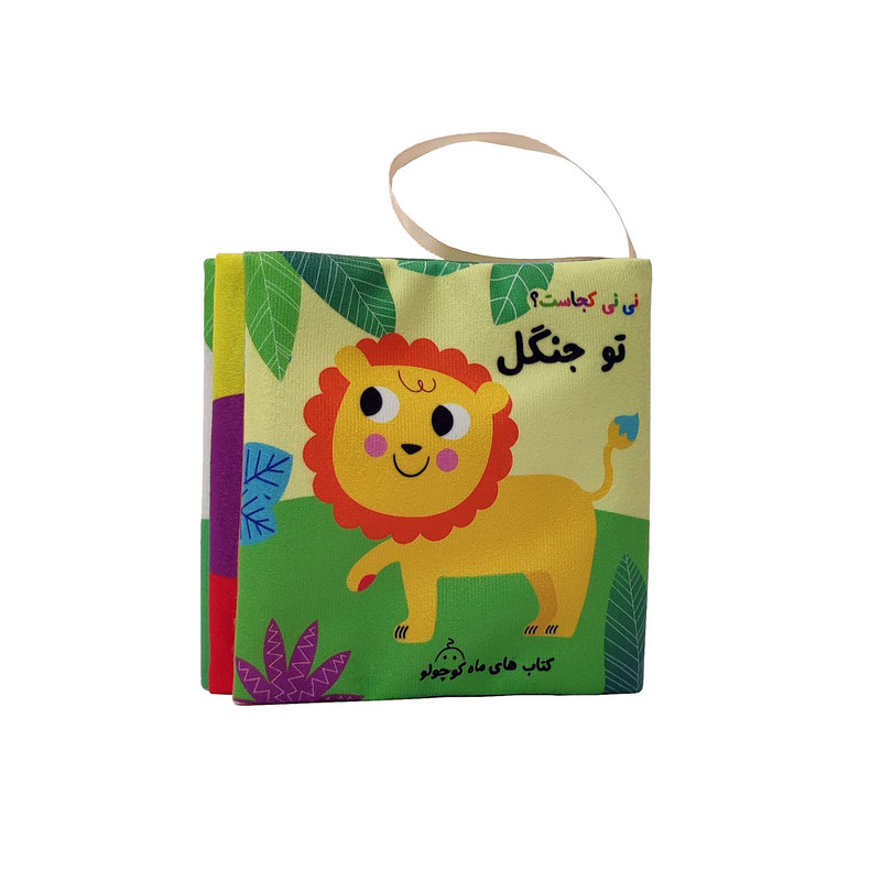 قیمت و خرید کتاب پارچه ای انتشارات ماه کوچولو مدل نی نی کجاست تو جنگل