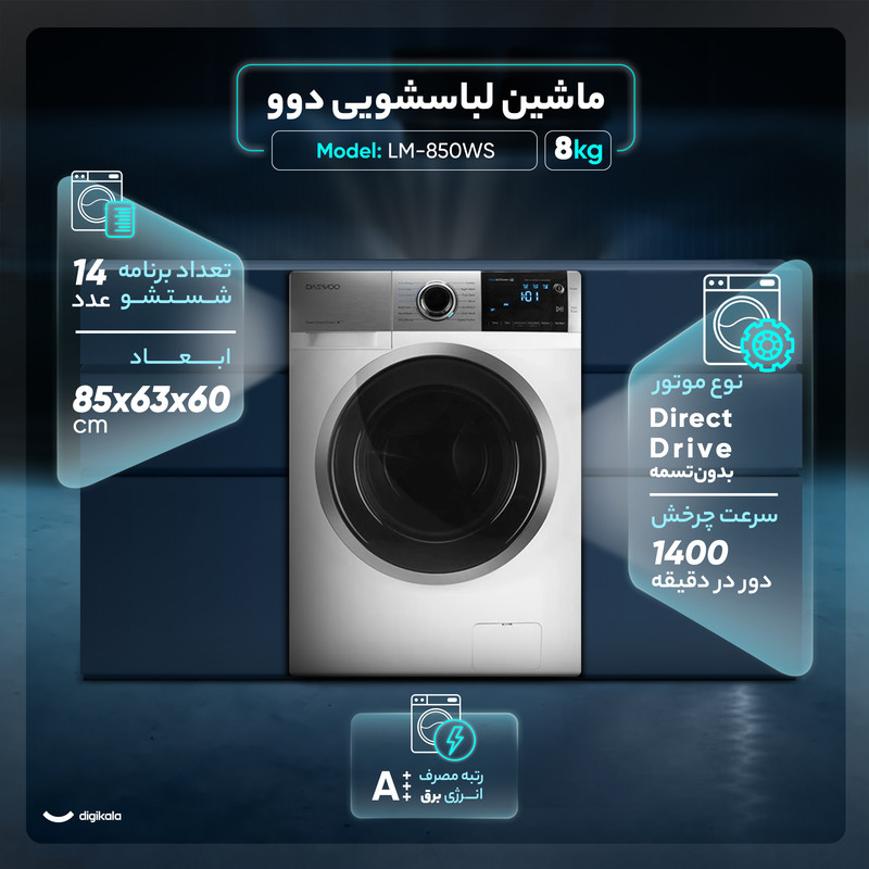قیمت و خرید ماشین لباسشویی اتوماتیک دوو مدل LM-850WS ظرفیت ۸ کیلوگرم