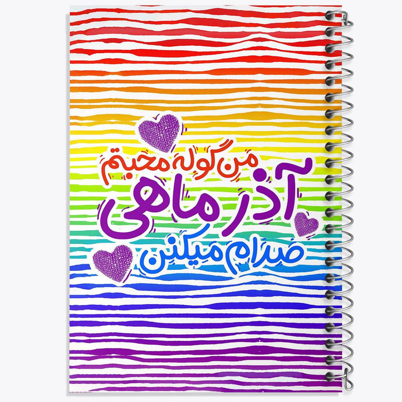 قیمت و خرید دفتر مشق 50 برگ خندالو مدل ماه تولد آذر کد 2341