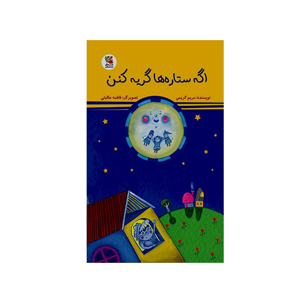کتاب اگه ستاره ها گریه کنن اثر مریم کریمی انتشارات سایه گستر