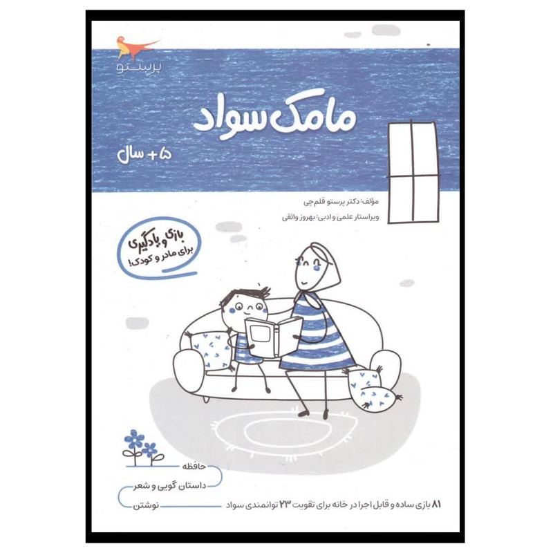 قیمت و خرید کتاب بازی و یادگیری مامک سواد اثر پرستو قلم چی انتشارات پرستو