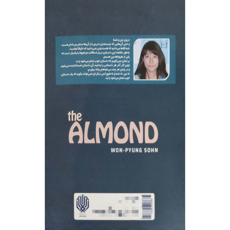 قیمت و خرید کتاب بادام اثر وون پیونگ سون انتشارات ارمغان گیلار