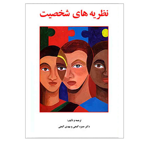 قیمت و خرید کتاب نظریه های شخصیت اثر دکتر حمزه گنجی و مهدی گنجی