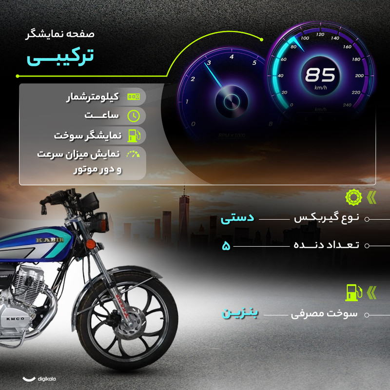 قیمت و خرید موتور سیکلت کبیر موتور مدل KM150 سال 1404