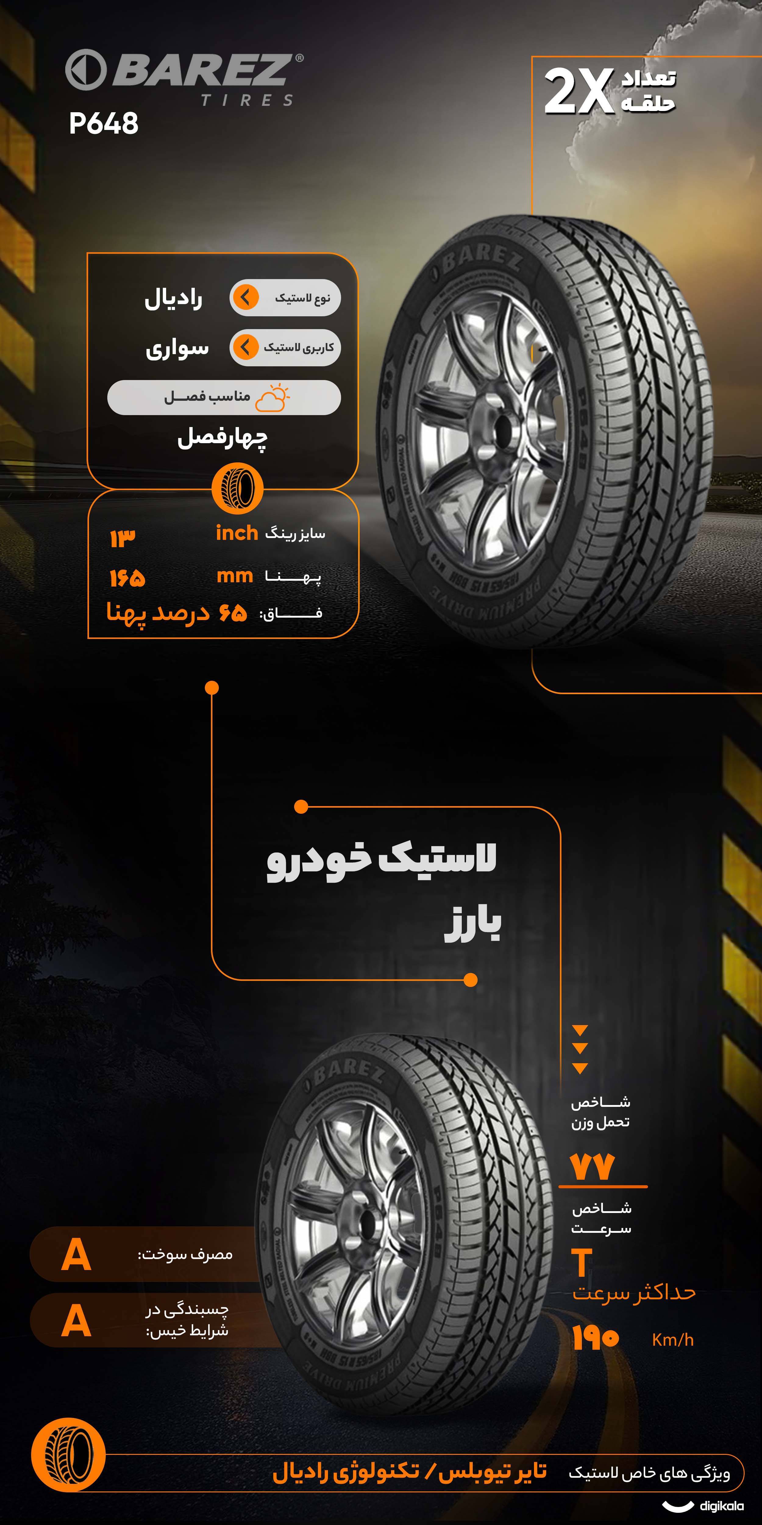 قیمت و خرید لاستیک خودرو بارز مدل P648 سایز 13 / 65 / 165 میلی‌متر ...