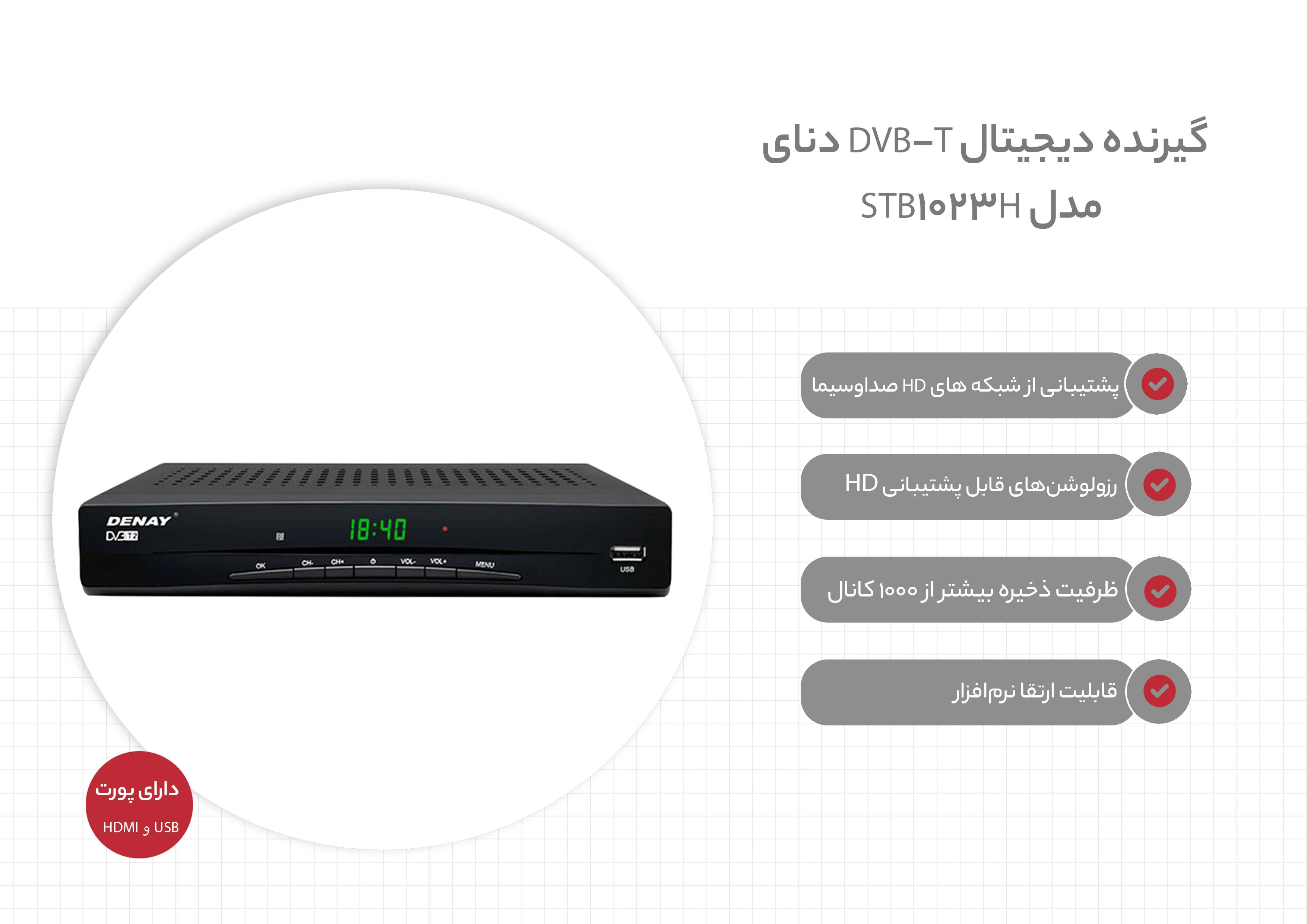 قیمت و خرید گیرنده دیجیتال DVB-T دنای مدل STB1023H