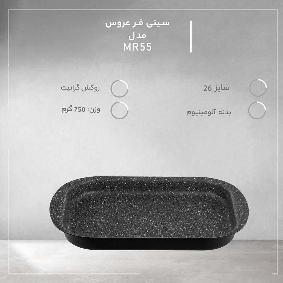 قیمت و خرید سینی فر عروس مدل MR55 سایز 26