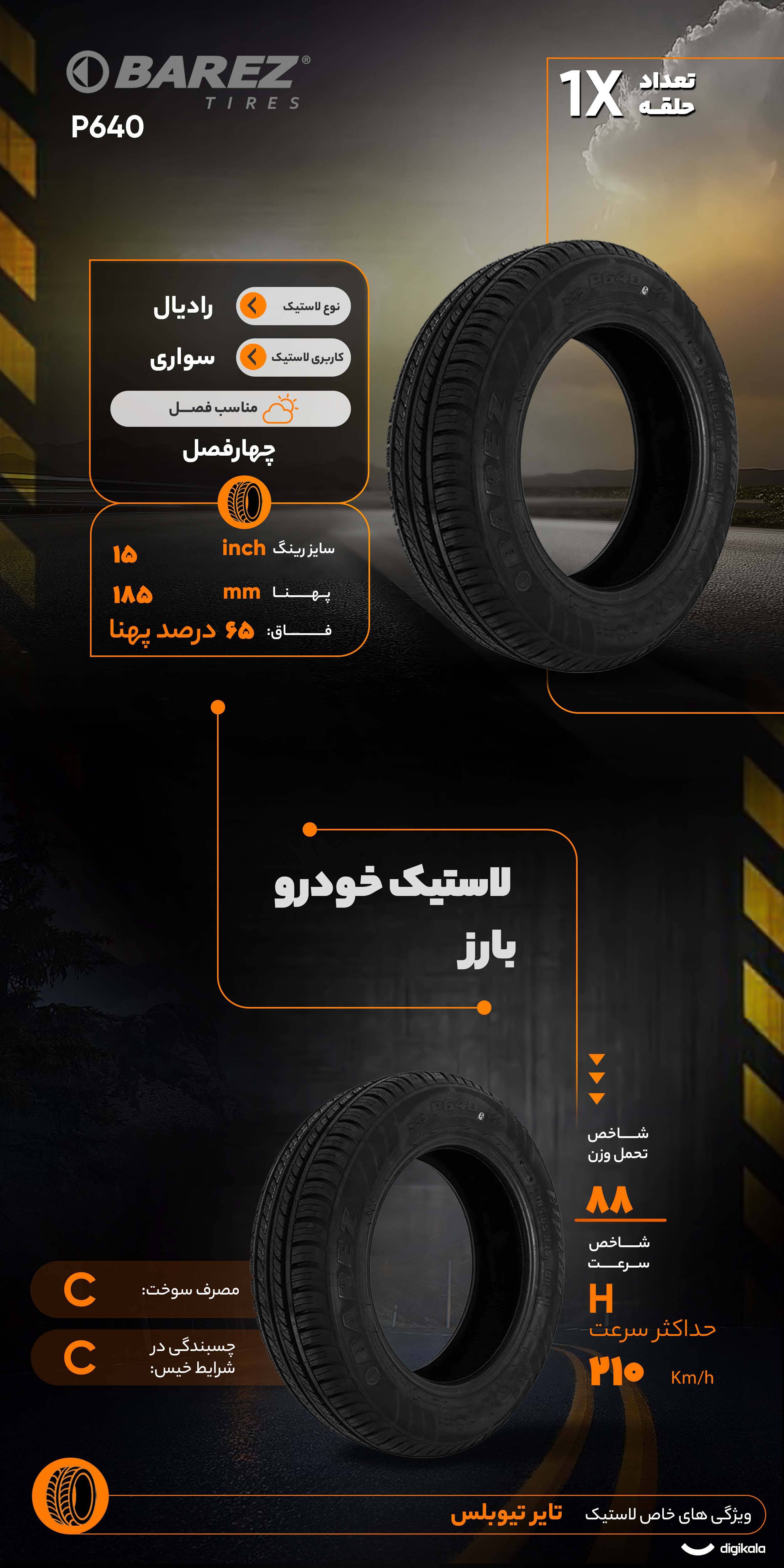 قیمت و خرید لاستیک خودرو بارز مدل P640 سایز 15 / 65 / 185 میلی‌متر تولید سال 2018 - 1 حلقه