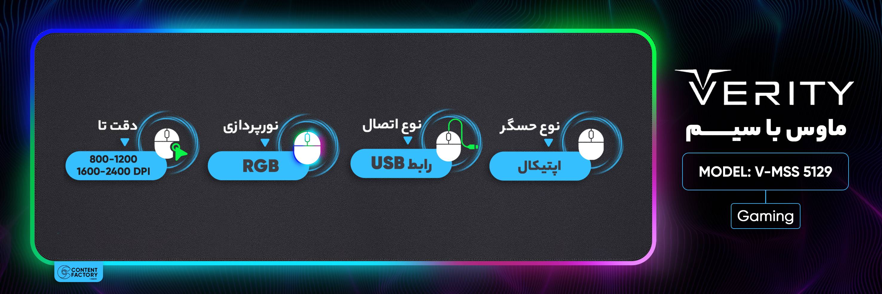 قیمت و خرید ماوس مخصوص بازی وریتی مدل V-MS5129G