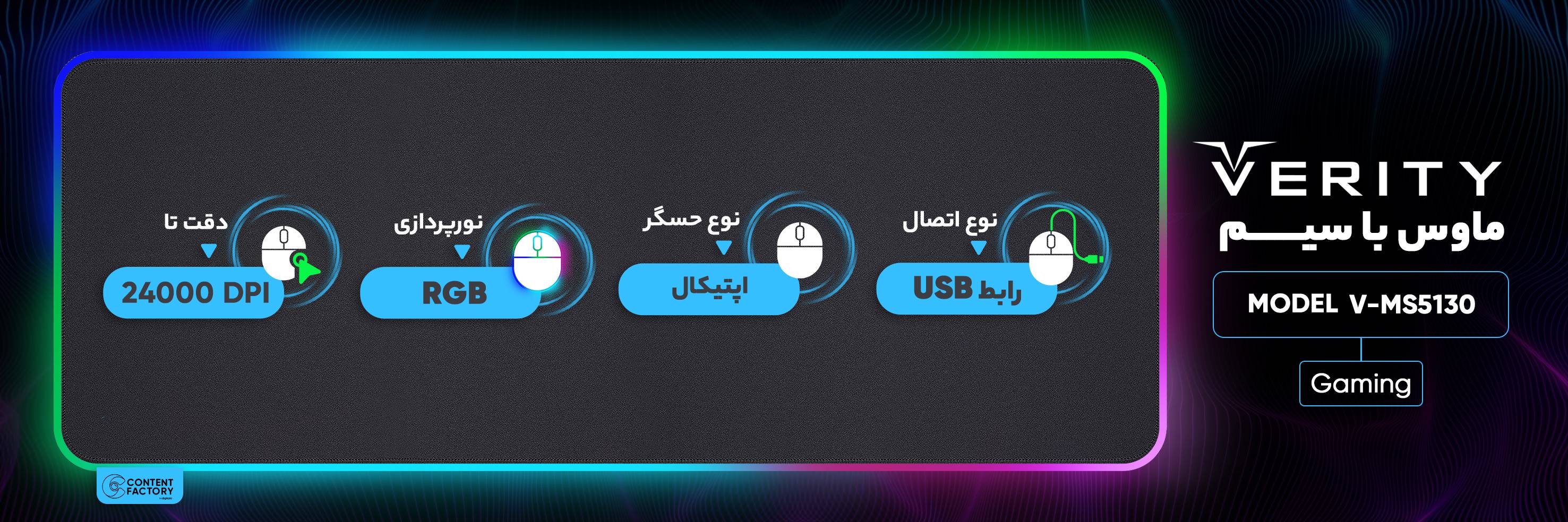 قیمت و خرید ماوس مخصوص بازی وریتی مدل V-MS5130