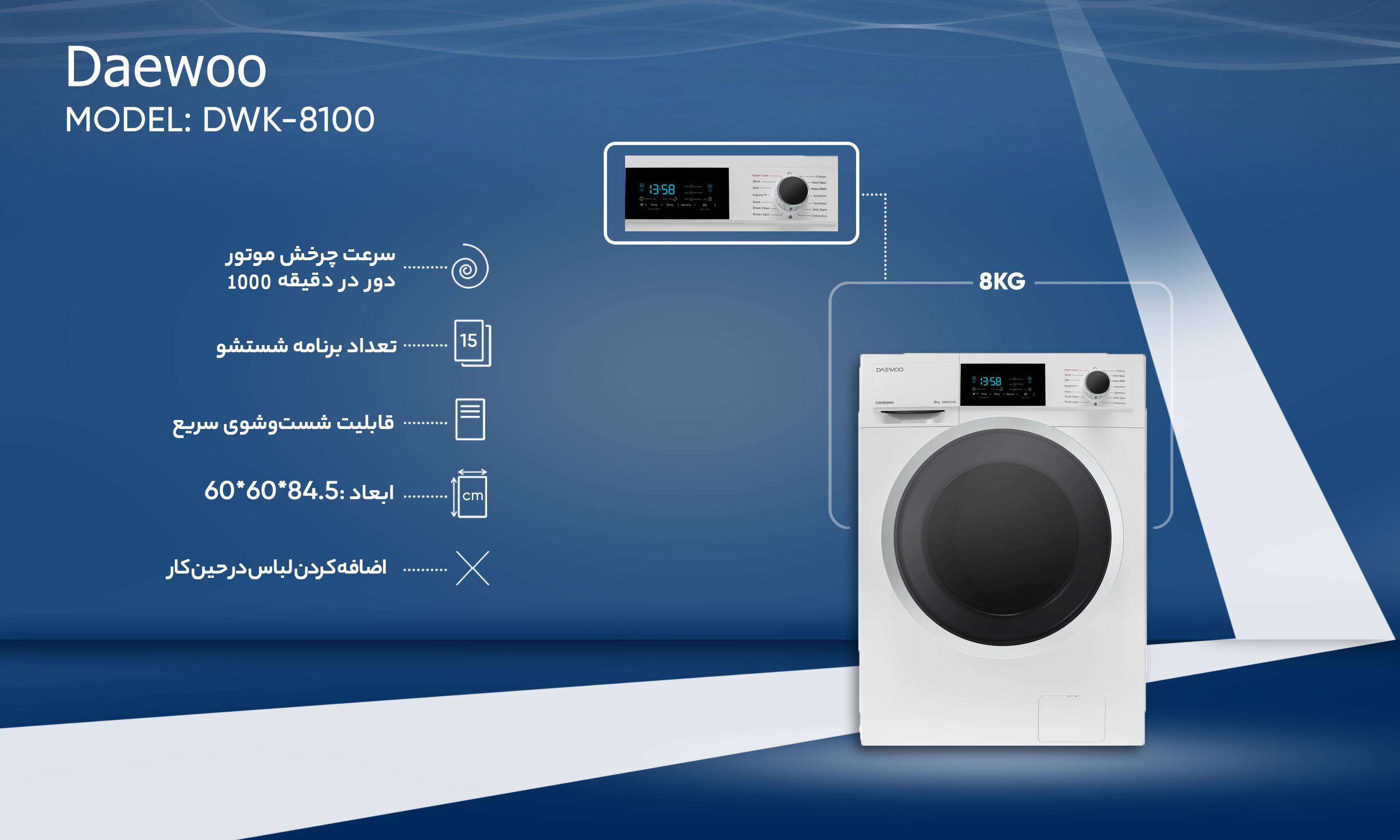 قیمت و خرید ماشین لباسشویی دوو سری کاریزما مدل DWK-8100 ظرفیت 8 کیلوگرم