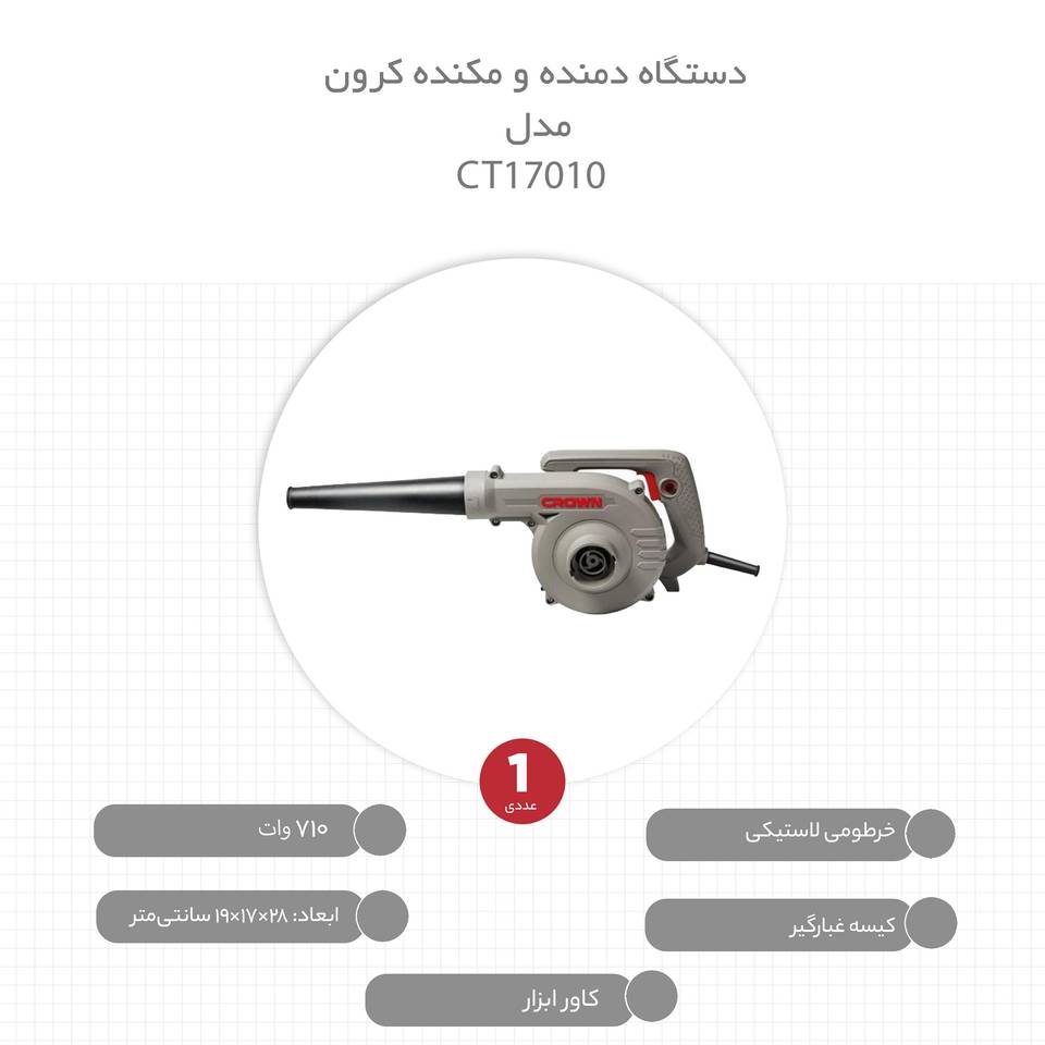 قیمت و خرید دستگاه دمنده و مکنده کرون مدل CT17010
