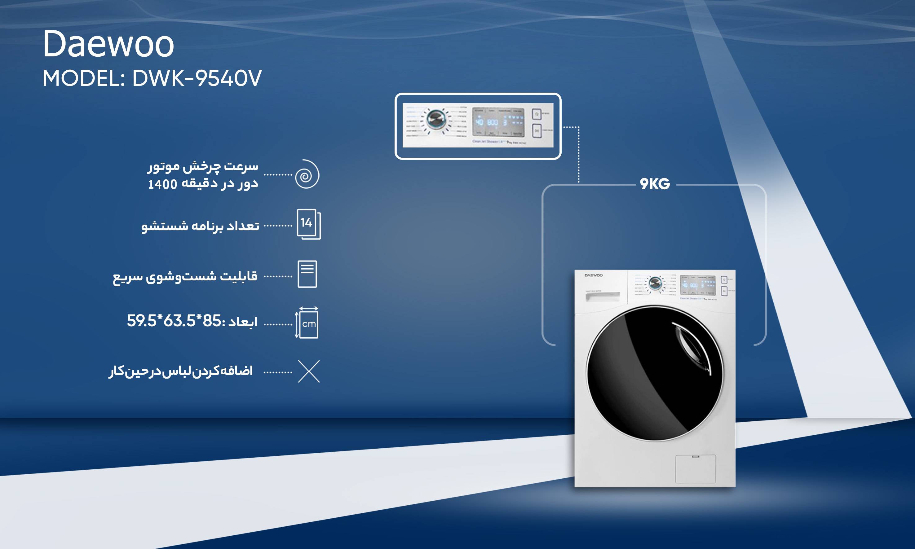 قیمت و خرید ماشین لباسشویی دوو مدل DWK-9540V