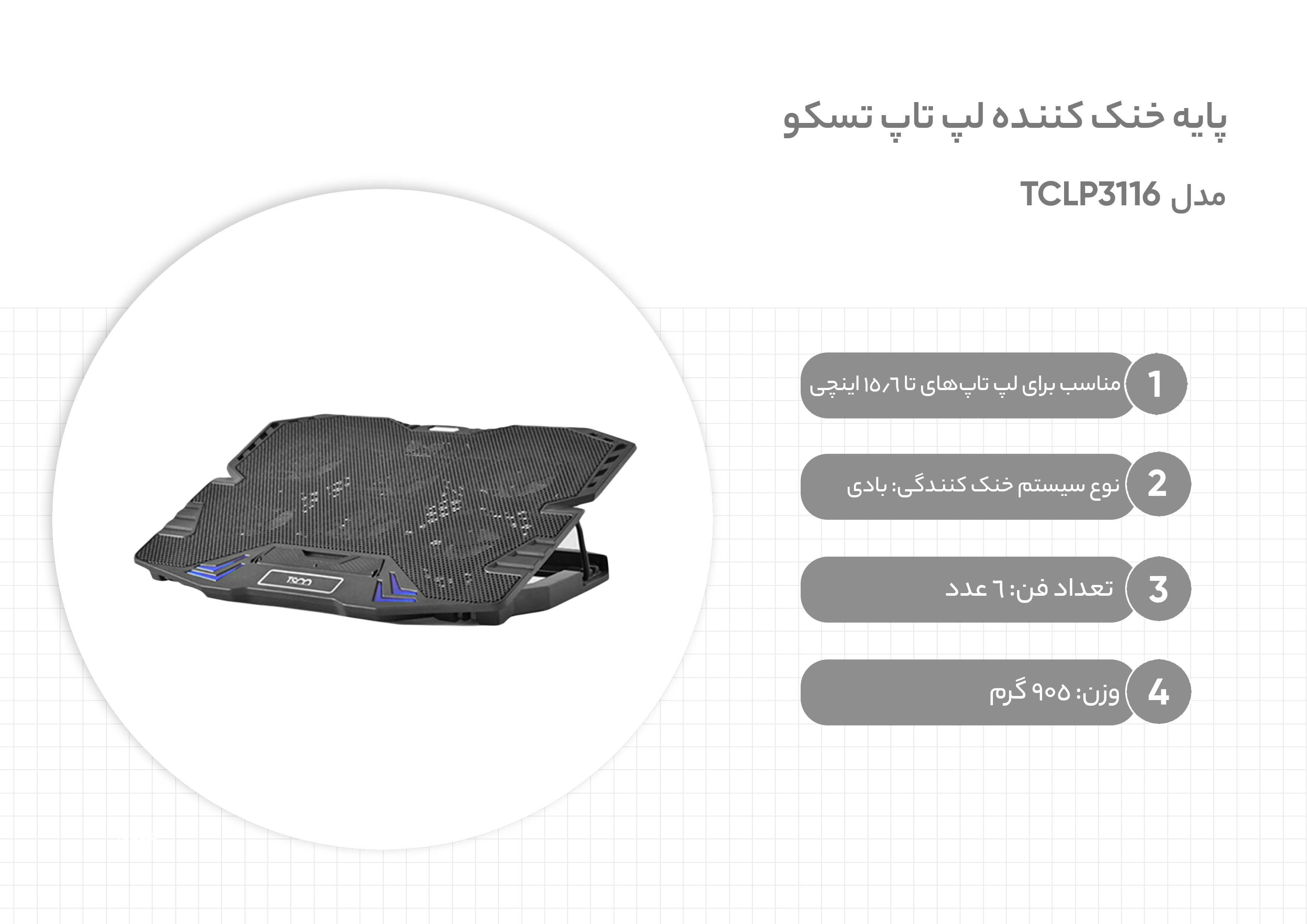 قیمت و خرید پایه خنک کننده لپ تاپ تسکو مدل TCLP 3116