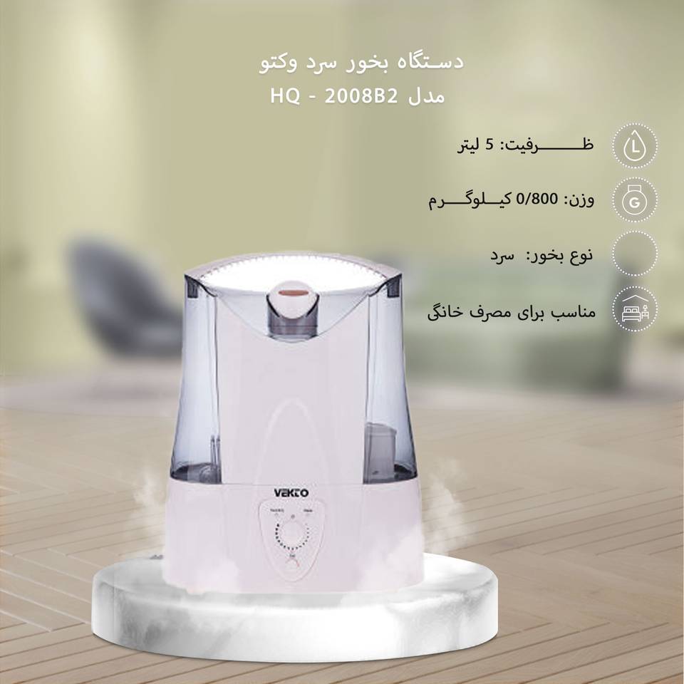 قیمت و خرید دستگاه بخور سرد وکتو مدل HQ - 2008B2