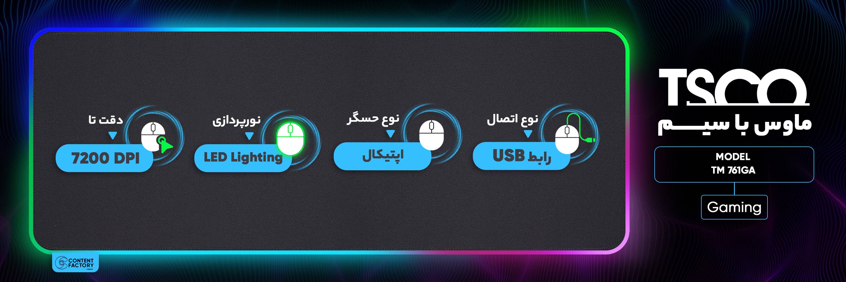 قیمت و خرید ماوس مخصوص بازی تسکو مدل TM 761GA