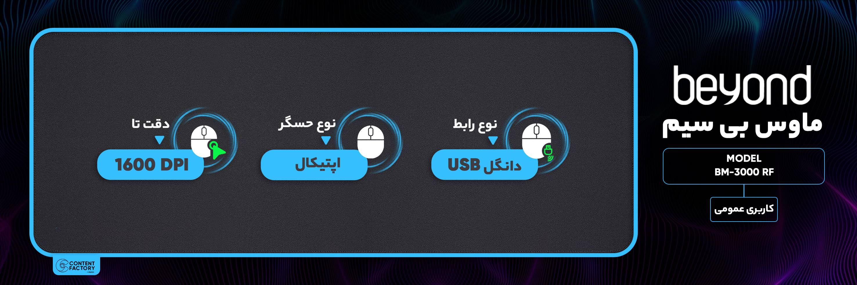 قیمت و خرید ماوس بی سیم بیاند مدل BM-3000 RF