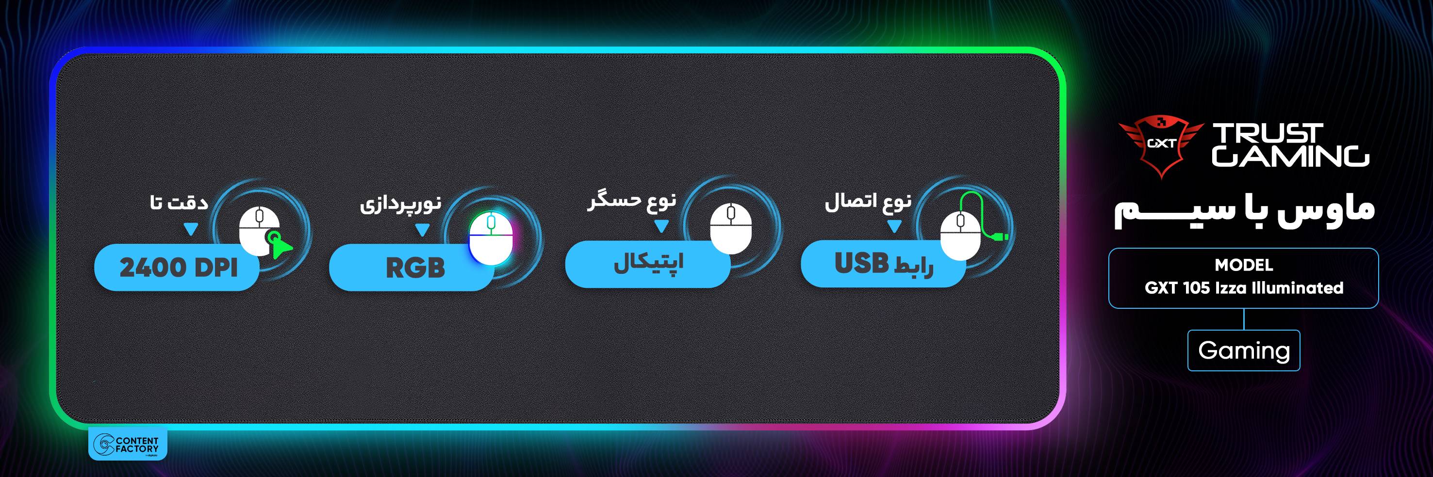 قیمت و خرید ماوس مخصوص بازی تراست مدل GXT 105 Izza Illuminated