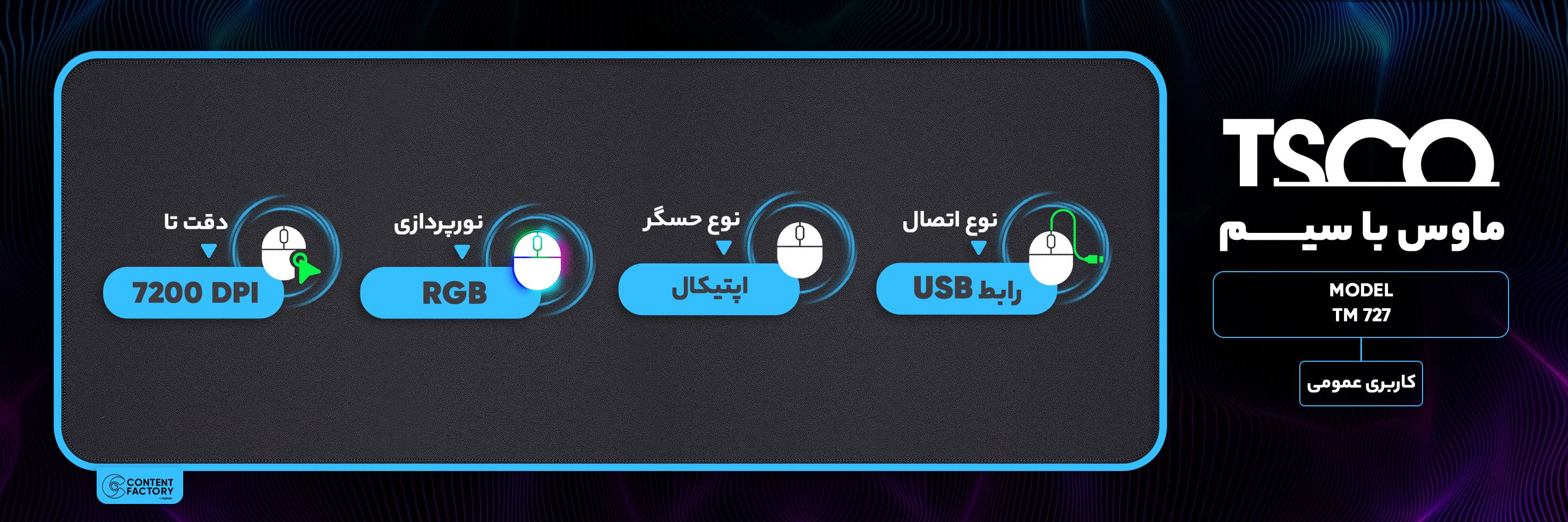 قیمت و خرید ماوس تسکو مدل TM 727