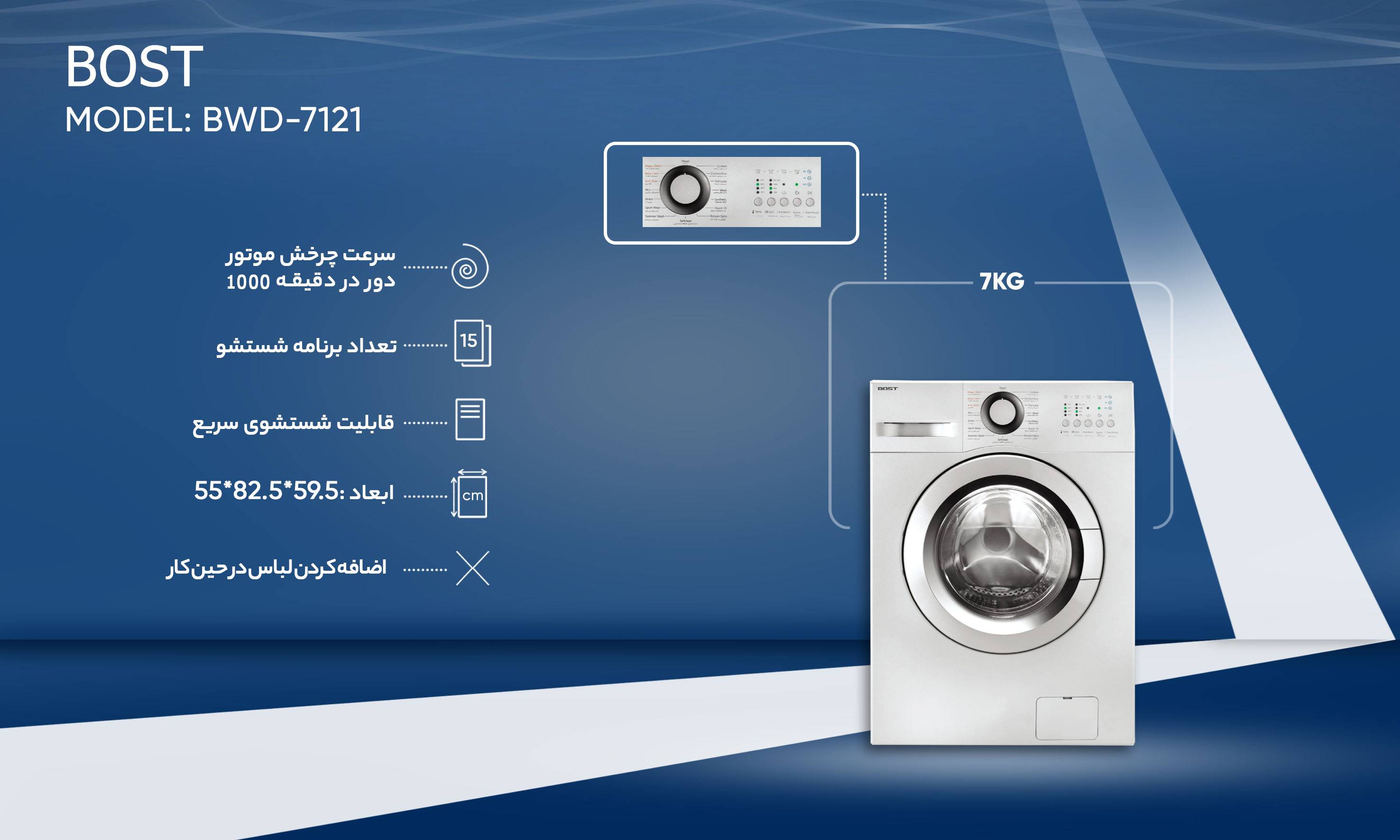 قیمت و خرید ماشین لباسشویی بست مدل BWD-7121 ظرفیت 7 کیلوگرم