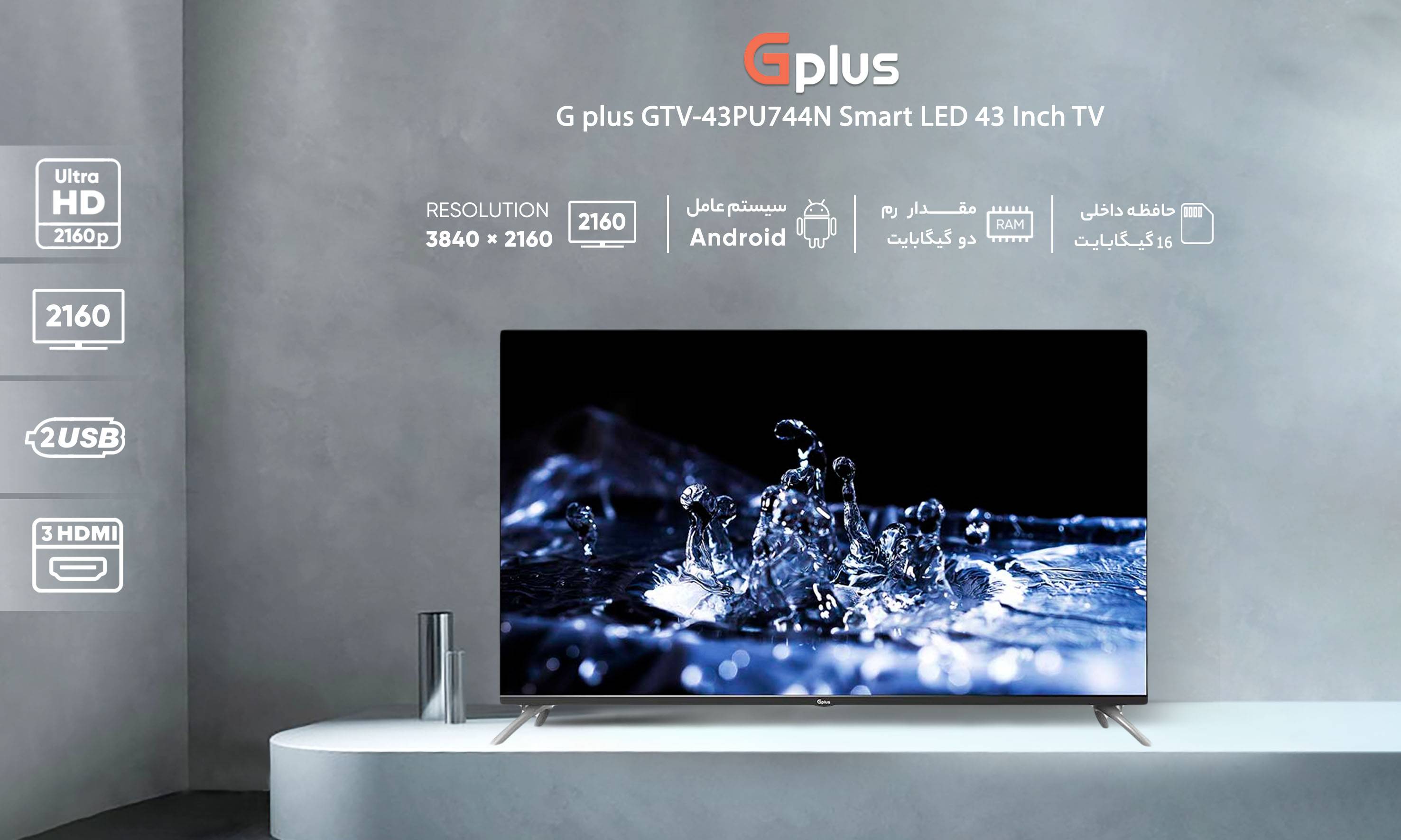 قیمت و خرید تلویزیون ال ای دی هوشمند جی پلاس مدل GTV-43PU744N سایز 43 اینچ