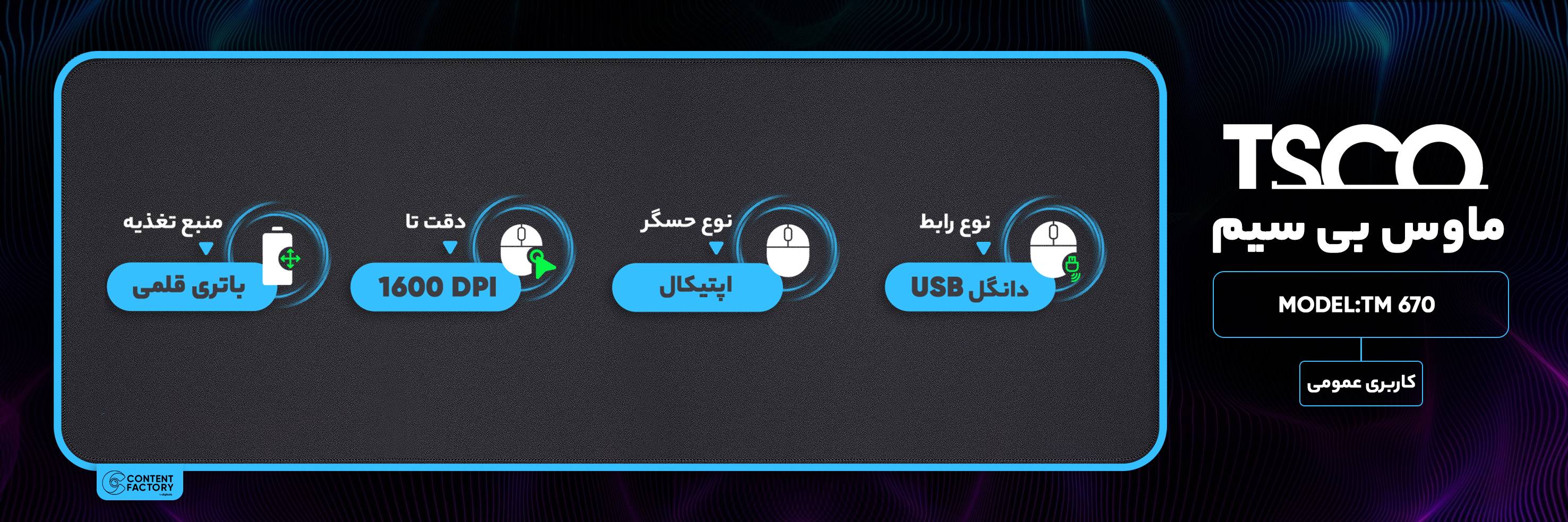 قیمت و خرید ماوس بی سیم تسکو مدل TM 670