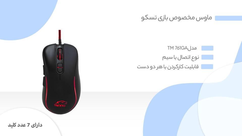 قیمت و خرید ماوس مخصوص بازی تسکو مدل TM 761GA